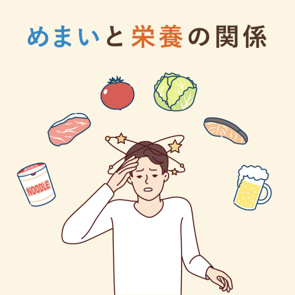 めまいに効く食べ物や栄養素は？めまいに関する栄養学【名古屋女子大学・片山教授】 - Wellulu