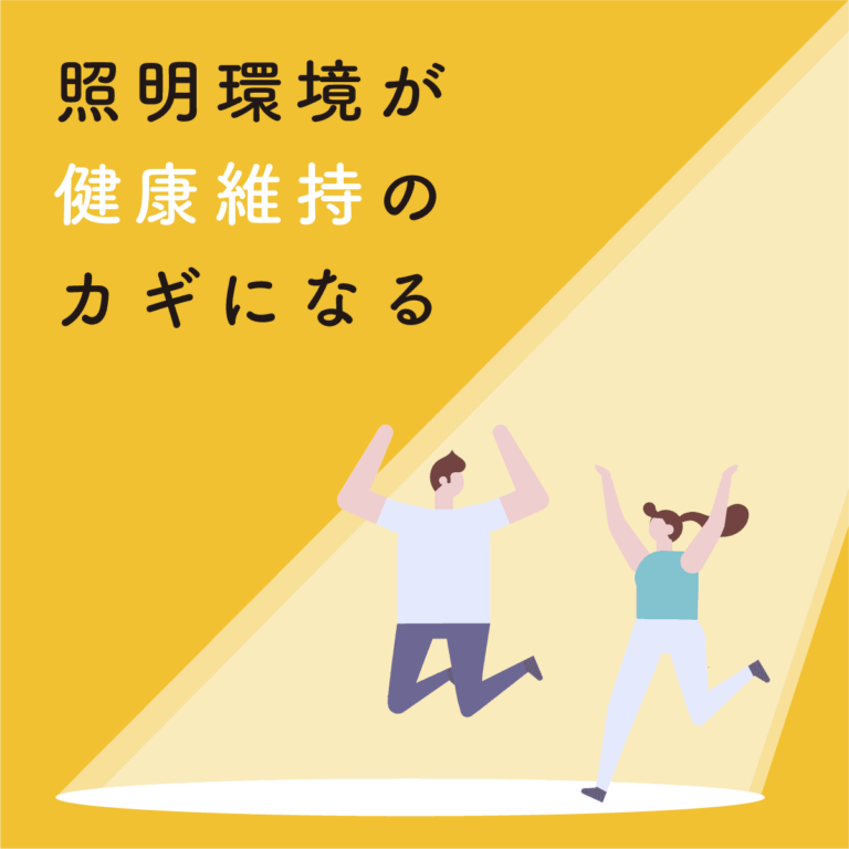 健康維持につながる！室内照明を自然光の変化に合わせることの重要性【東京都市大学・小林教授】 - Wellulu