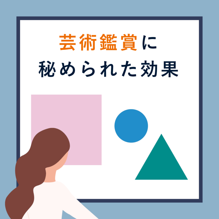 アート鑑賞（美術鑑賞・芸術鑑賞）がウェルビーイングの向上につながる？博物館浴とその癒し効果【九州産業大学・緒方教授】 - Wellulu