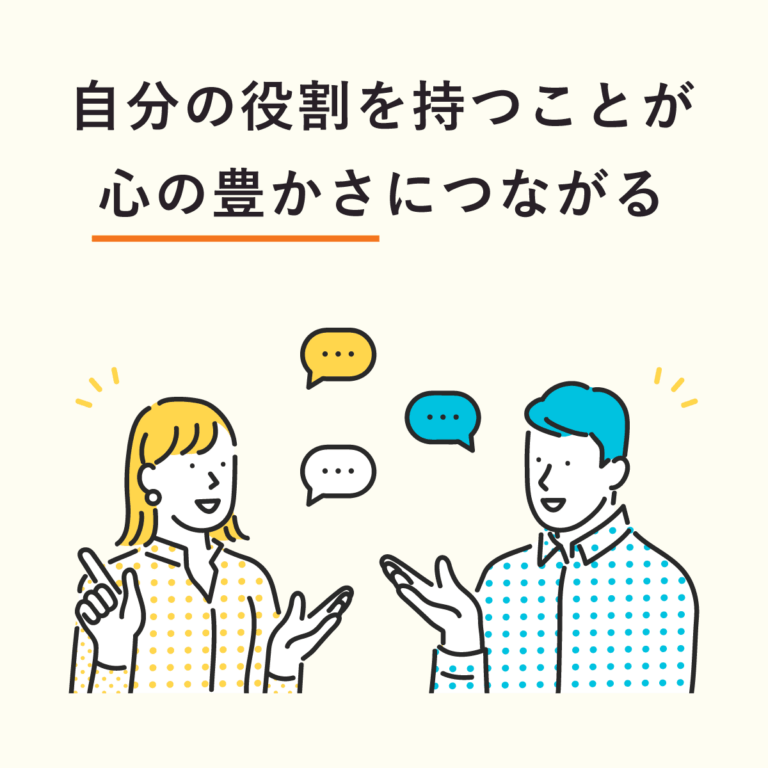 自分らしさと自分の役割。役割への満足感「ロールフルネス」【金城学院大学・加藤教授】 - Wellulu
