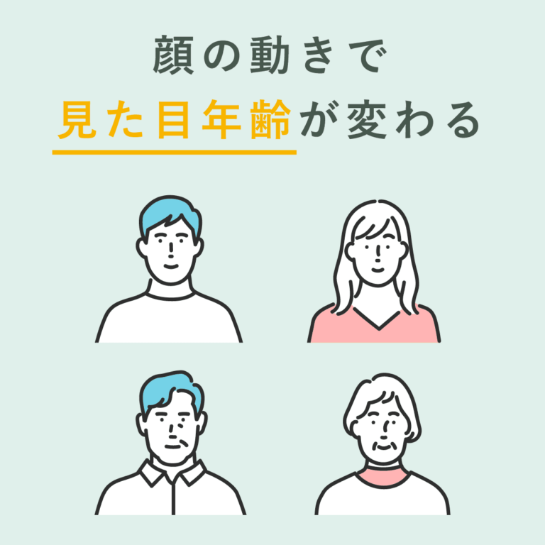 見た目年齢の判断基準は「肌の動き」と「顔の向き」？顔の動きと老化の印象の関係【工学院大学・蒲池教授】 - Wellulu