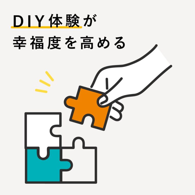 「IKEA効果（イケア効果）」を科学的に解明！「コト消費」の愛着と関連する前頭前野の活動【中央大学・檀教授】 - Wellulu