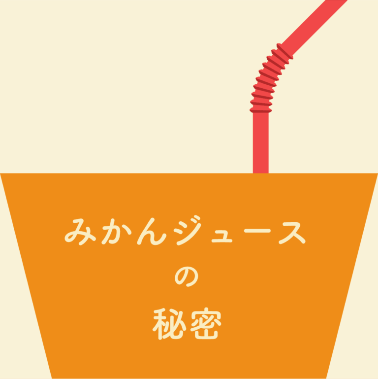 温州みかんジュースに含まれる「β-クリプトキサンチン」が骨の健康に役立つ？【えひめ飲料】 - Wellulu