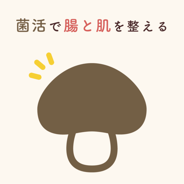 腸内環境を整え、肌のうるおいを守る！きのこの栄養素「食物繊維」と「エルゴチオネイン」【ホクト】 - Wellulu