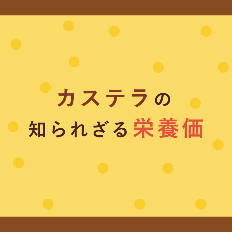 カステラは行動食として最適？スポーツの前後や登山時におすすめ【文明堂東京】 - Wellulu