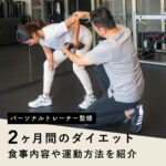 2ヶ月で5kg痩せられる？ 短期間でダイエットを成功させる食事や運動メニューを紹介 - Wellulu