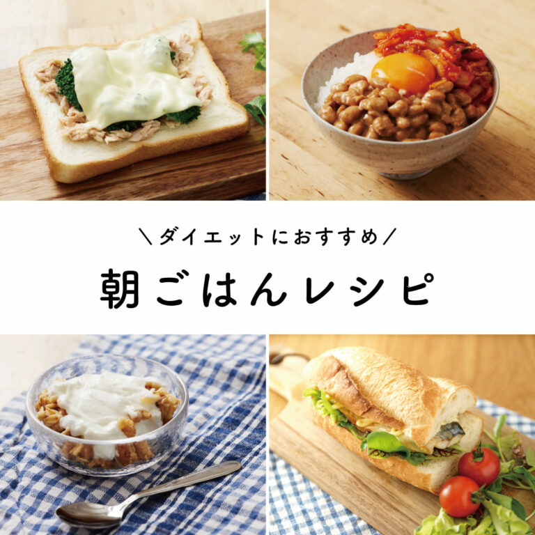 ダイエット中の朝ごはんおすすめ10選！朝ごはんを食べるメリットや目的別メニュー - Wellulu