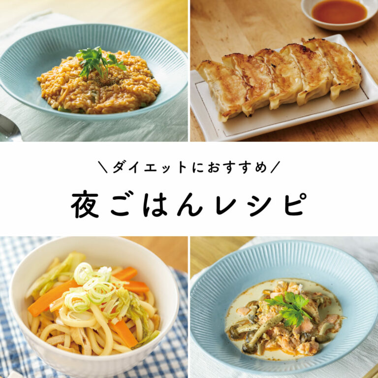 ダイエット中の夜ごはんおすすめ10選！痩せる栄養バランス・食べ方・レシピ - Wellulu