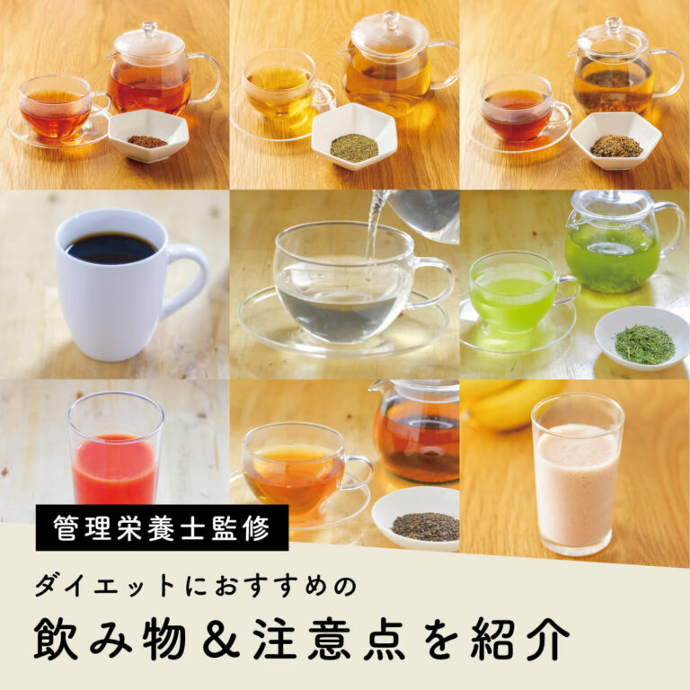 ダイエット中におすすめの飲み物は？注意したい飲み物や水分補給のコツも紹介 - Wellulu