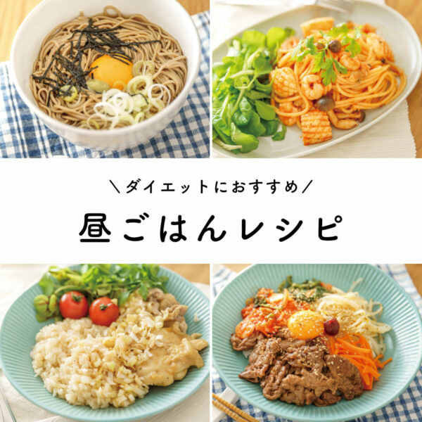 ダイエット中の昼ごはんおすすめ10選！効果的な食べ方・目的別メニュー・レシピ - Wellulu