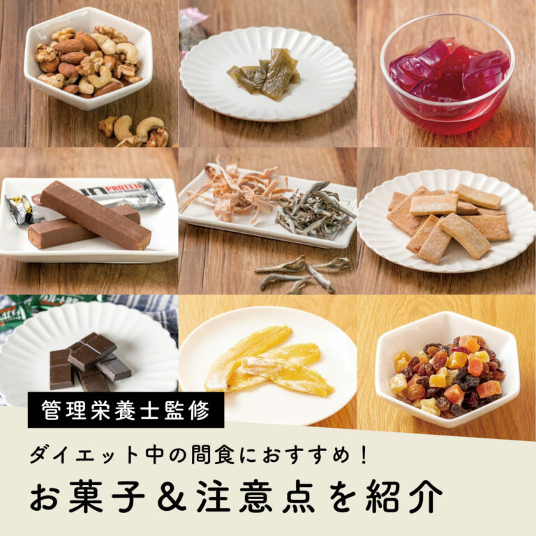 ダイエット中におすすめのお菓子13選！市販品や手作りレシピも紹介 - Wellulu