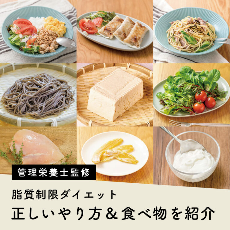 脂質制限ダイエットの正しいやり方！糖質制限との違いや脂質の少ない食べ物も紹介 - Wellulu