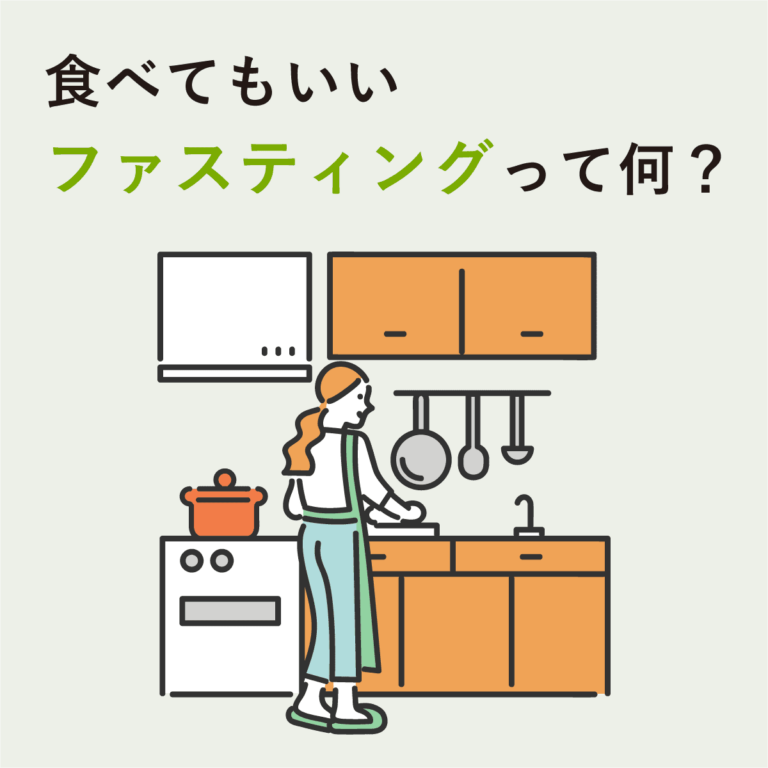 ファスティングなのに食べられる？栄養を取りつつ効率的におこなう擬似ファスティングのメカニズム【サンスター】 - Wellulu