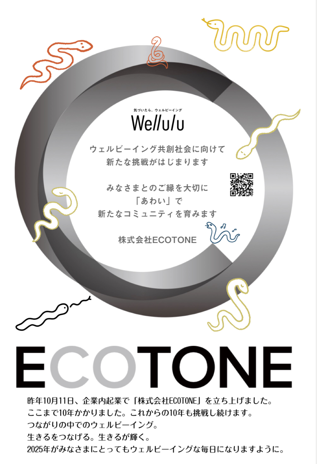 2025年、どんな脱皮をするか？ - Wellulu