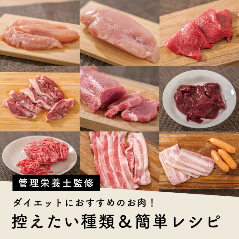お肉はダイエットにおすすめ！効果や痩せやすい種類・レシピ・注意点を紹介 - Wellulu