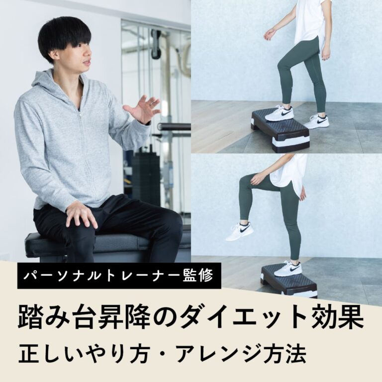 踏み台昇降はダイエットに効果的！効果実感までの期間・正しいやり方・アレンジメニュー - Wellulu