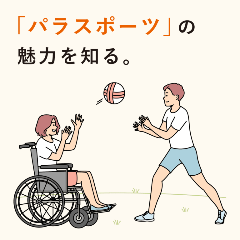 誰もが活躍できる社会へ！パラスポーツが拓く新しい可能性【東京都スポーツ推進本部】 - Wellulu